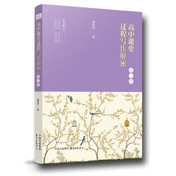 高中课堂过程写作解密（高三篇）中小学教辅作文课高中教学参考资料 图书
