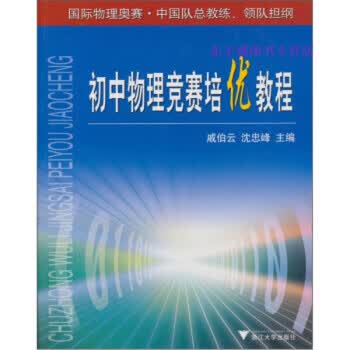 初中物理竞赛培优教程 戚伯云 戚伯云、沈忠