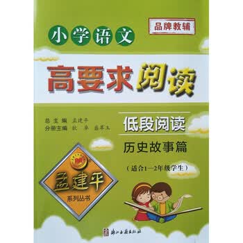 正版 品牌教辅 孟建平小学语文高要求阅读 低段阅读 历史故事篇
