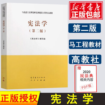 宪法学马工程教材第二版第2版 马克思主义理论研究和建设工程重点教材 编写组 大学法学类 高等教育出版