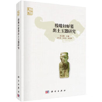 殷墟妇好墓出土玉器研究 杜金鹏 科学出版社 9787030599421
