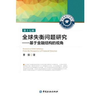 全球失衡问题研究--基于金融结构的视角