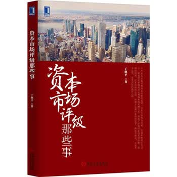 资本市场评级那些事丁继平[按需印刷]5738050