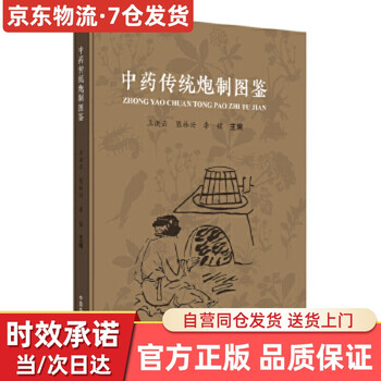 【京送自营同仓发货】中药传统炮制图鉴 王洪云,陈林兴,李铭 中国中医药出版社