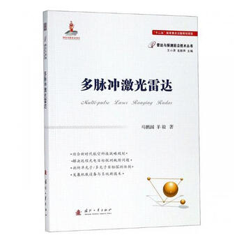 多脉冲激光雷达 电子与通信 马鹏阁，羊毅著 国防工业出版社 9787118115055