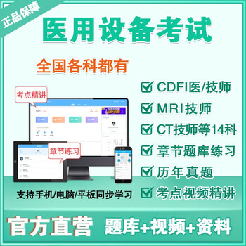 2022大型医用设备CDFI/CT/MRI医师/技师题库视频历年真题考试宝典 大型医用设备业务能力考评 CDFI精讲课程班（精品题库+考点视频）