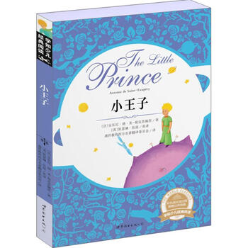 小王子 (法)安东尼·德·圣-埃克苏佩里(Anthony de 世界图书出版公司