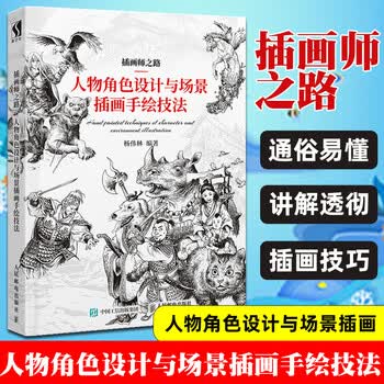 【】插画师之路 人物角色设计与场景插画手绘技法 手绘插画 漫画人物角色绘制 动漫场景插画设计 游戏动