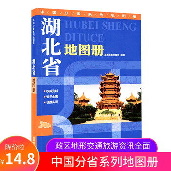 【地形版】湖北省地图册 湖北地图册  中国分省系列地图册 政区地势交通旅游等综合信息 学习出行好帮手