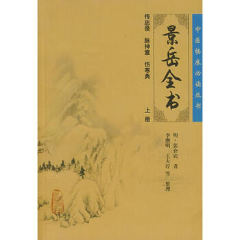 中医临床丛书:景岳全书(上)