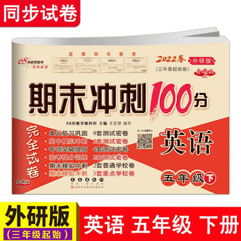 2022春 期末冲刺100分完全试卷 五年级英语下册外研版试卷（三年级起始）期末测试同步练习