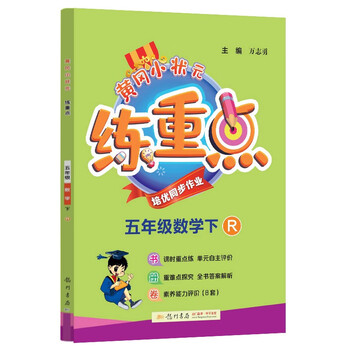 2022年春季 黄冈小状元练重点五年级下册数学人教版 小学5年级下课本同步训练习拓展与培优测试卷思维训练 冲刺名校