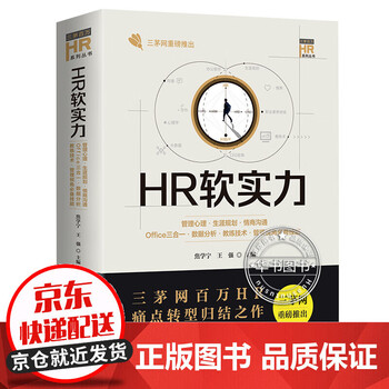 HR软实力：管理心理·生涯规划·情商沟通·Office三合一·数据分析·教练技术·管理视角技能 正版