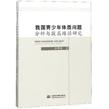 我国青少年体质问题分析与提高路径研究
