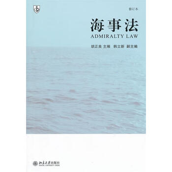 海事法 胡正良,韩立新　主编【正版书】