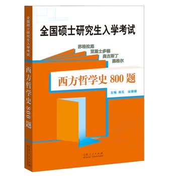 正版 西方哲学史800题9787209126359