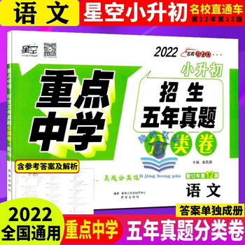 2022版星空小升初五年真题分类卷 语文