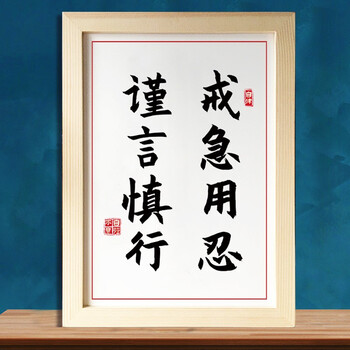 静心 心静方能凝神控制情绪书法摆台励志挂字画办公室摆件实木相框挂墙画框UTK UTK30戒急用忍谨言慎行自励 A4(可摆可挂)