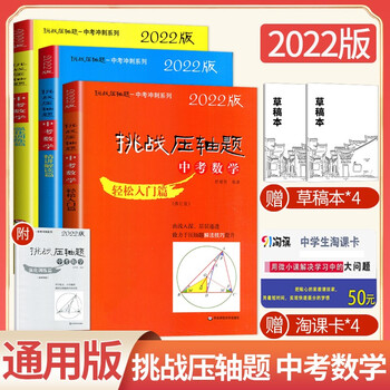 【科目自选】2022正版挑战压轴题 中考数学物理化学强化训练轻松入门精讲解读篇 由浅到深由易到难 数学  3本大套装