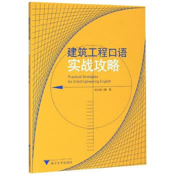 建筑工程口语实战攻略