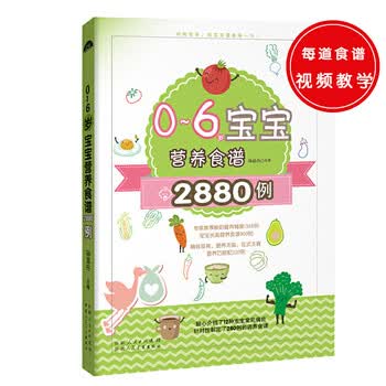 正版 0-6岁宝宝营养食谱2880例 9787537267779