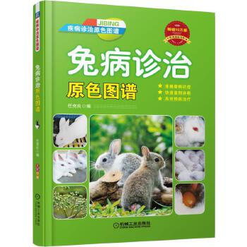 疾病诊治原色图谱:兔病诊治原色图谱 9787111561750 机械工业出版社 任克良
