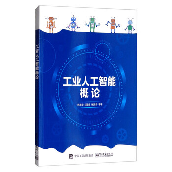 工业人工智能概论
