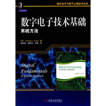 数字电子技术基础 (美)Thomas L. Floyd 娄淑 [美]Thomas
