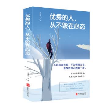 的人，从不毁在心态 心理学 庞丽娟著 北京联合出版公司 9787559629333