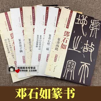 共6本邓石如篆书心经弟子职千字文西铭小窗幽记石鼓文怪石长松白氏草堂记清代篆书名家彩色放大本中国书店