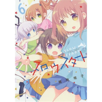 日文原版 Slow Start スロウスタート (6)