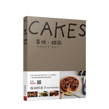 【正版书籍】蛋糕甜品 坂田阿希子著 步一图和特别制作的视频 真实地展现出老师制作甜品的全过程
