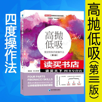 高抛低吸 裴波那契四度操纵法 第3版 魏强斌何江涛著经济管理出版社股票入门书籍短线技术炒股交易分析 书籍k