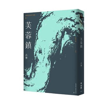 台版 古华文集卷1芙蓉镇同名电影改编经典刻画人物故事长篇小说文学小说 图