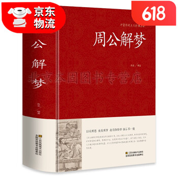 周公解梦 白话文大字版 原版全书 足本无删减 锁线精装 周公解梦大全查询 万事问周公解梦预测书籍