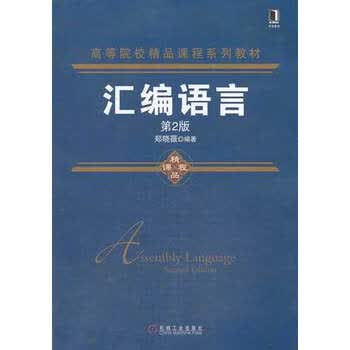 汇编语言 第2版 郑晓薇 第二版