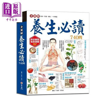 全图解养生必读740问：结合传统养生精华和现代医学知识 港台原版 于雅婷 新文创文化