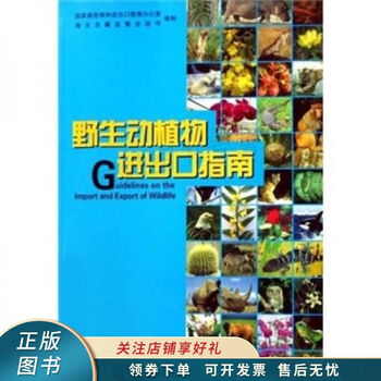 野生动植物进出口指南