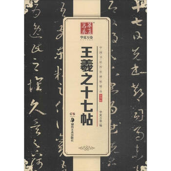 王羲之十七帖 华夏万卷 湖南美术出版社