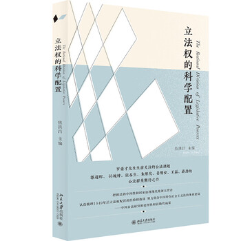 现货正版包邮  立法权的科学配置 焦洪昌教授新书 北京大学出版社