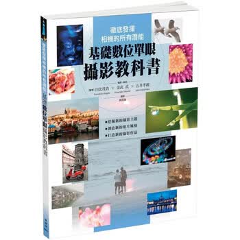 台版 基础数位单眼摄影教科书 后制三大环节整理数位相机使用技巧
