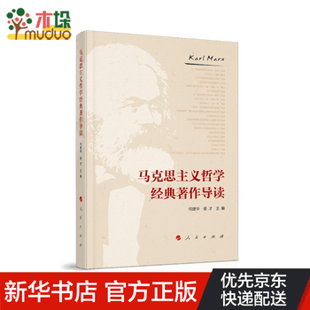 马克思主义哲学经典著作导读