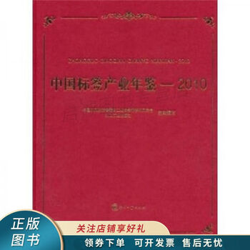 中国标签产业年鉴2010