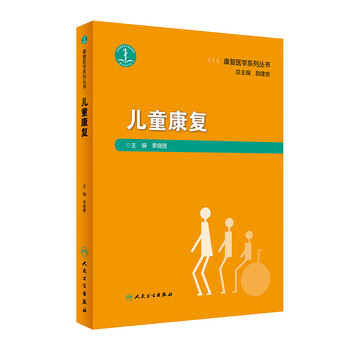 康复医学系列丛书 康复 李晓捷 人民卫生出版社 9787117295147