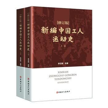 RT正版 中国工人运动史（修订版）（上下册）9787500873686 李玉赋中国工人出版社政治/军