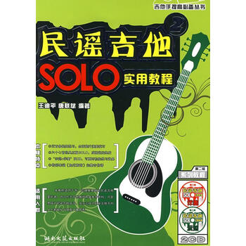 吉他手提高必备丛书:民谣吉他SOLO实用教程2【正版图书】