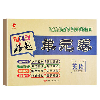 好题单元卷：三年级英语下册（人教版）