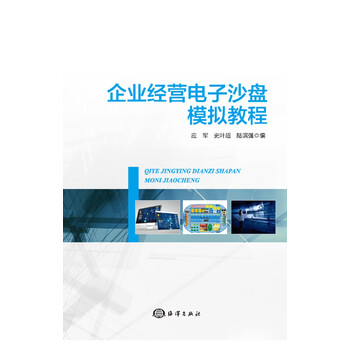 正版 （教材）企业经营电子沙盘模拟教程9787521004595