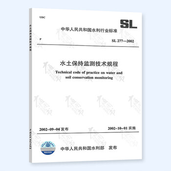 SL 277-2002 水土保持监测技术规程