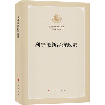 列宁论新经济政策